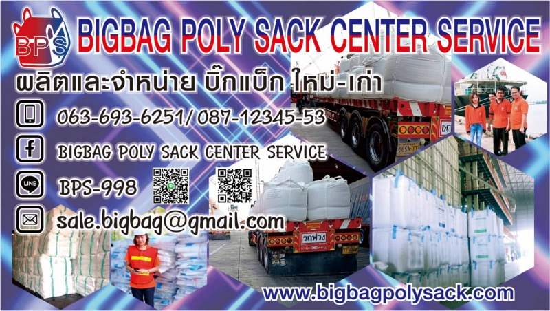 จำหน่ายถุงบิ๊กแบ็ค สมุทรปราการขายส่งกระสอบบิ๊กแบ็ค-ถุงจัมโบ้มือ1 มือ2