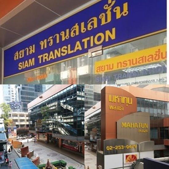รับแปลภาษา รับแปลเอกสาร สีลม | Siam Translation 1989 Part., Ltd.
