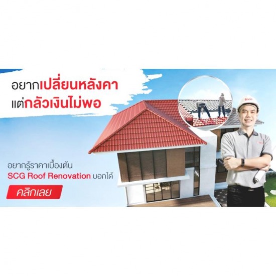 ช่างมุงหลังคา scg (SCG roof installation) | ร้านวัสดุก่อสร้าง SCG ...