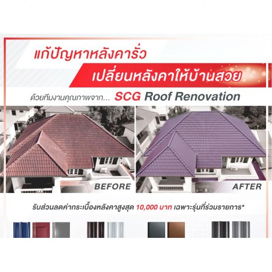 เปลี่ยนหลังคาบ้าน scg ราคา (SCG roof renovation) | ร้านวัสดุก่อสร้าง ...