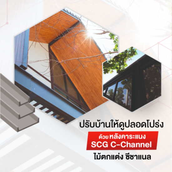 c channel scg ราคา | ร้านวัสดุก่อสร้าง SCG Authorized Dealer และ SCG Housing Expert กรุงเทพ