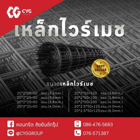เหล็กไวร์เมช | ร้านวัสดุก่อสร้างภูเก็ต - CYG Group