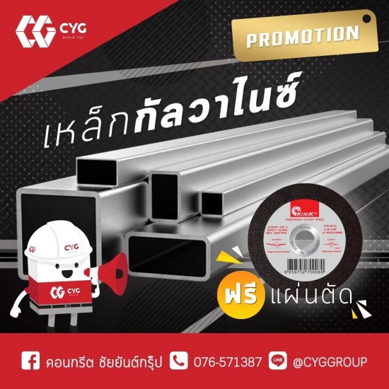 เหล็กกัลวาไนซ์ | ร้านวัสดุก่อสร้างภูเก็ต - CYG Group