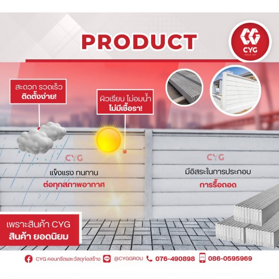 รั้วคอนกรีตสําเร็จรูป | ร้านวัสดุก่อสร้างภูเก็ต - CYG Group