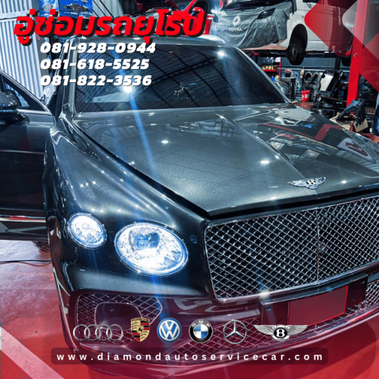 อู่รถเบนท์ลี่ย์ | อู่ซ่อมรถยุโรป อู่ซ่อมสีตัวถังรถยุโรป Diamond Auto ...