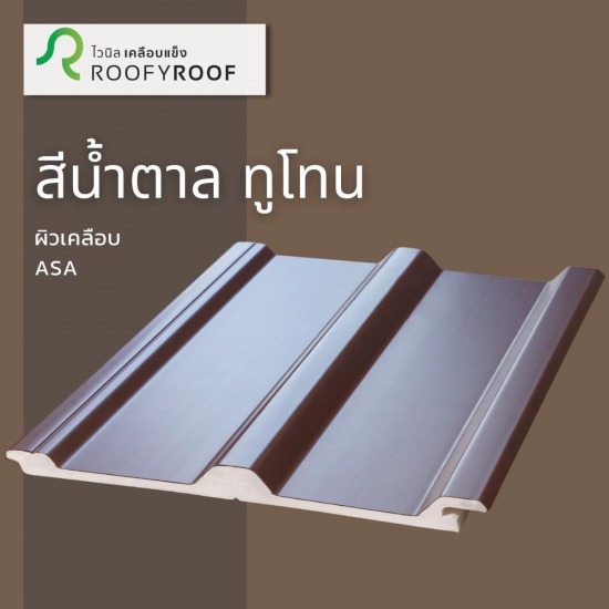 ขายส่งแผ่นหลังคา Roofy Roof | ร้าน ขายส่ง แผ่นหลังคาโพลีคาร์บอเนต ทรัพย์ทวี
