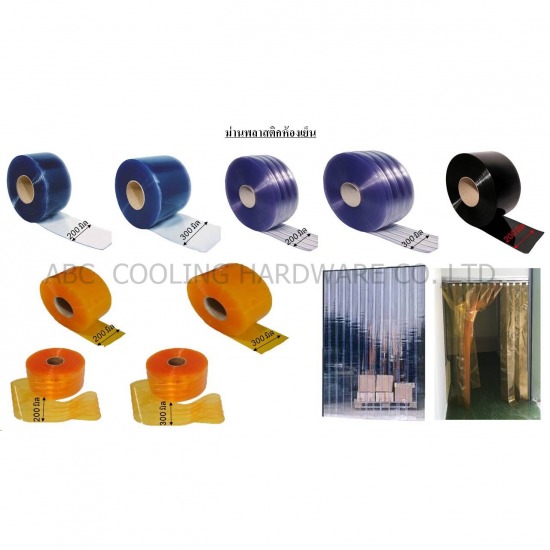 ม่านริ้ว PVC ปทุมธานี | อุปกรณ์ห้องเย็น - บริษัท เอบีซี คูลลิ่ง ...