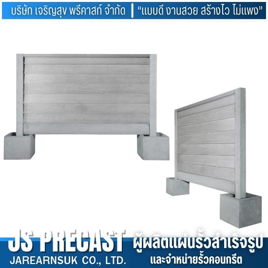 ผนังรั้วคอนกรีต | โรงงานผลิตแผ่นรั้วสำเร็จรูปและจำหน่ายรั้วคอนกรีต