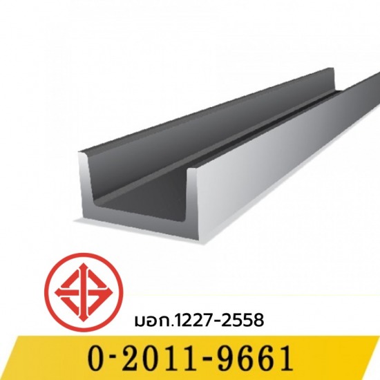 ขายเหล็กรางน้ำ (C-Channel Beam) | เหล็ก นนทบุรี - เหล็กไทย สตีล