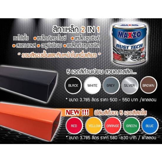สีทาเหล็ก MAXZO ราคาถูก | บริษัท เงินวัสดุและก่อสร้าง จำกัด