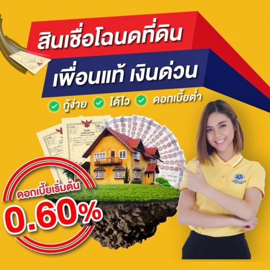 สินเชื่อโฉนดที่ดิน | สินเชื่อเงินด่วน - เพื่อนแท้ เงินด่วน