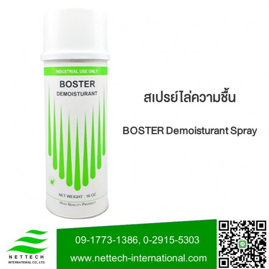 ขายส่งสเปรย์ไล่ความชื้น BOSTER | โรงงานผลิตสเปย์อุตสาหกรรม BOSTER เน็ทเท็ค