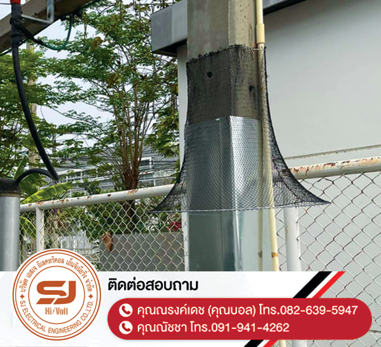รับติดตั้งแผ่นกันงู Snake Guard ชลบุรี | รับเหมาติดตั้งระบบไฟฟ้าแรงสูง ...