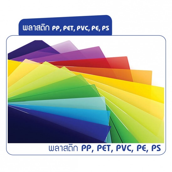 โรงงานขายส่งพลาสติกPP, PET, PVC, PE, PS | โรงงานผลิต ขายส่งแผ่นพลาสติก
